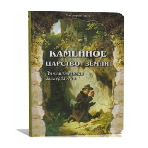 Купить книги о камнях и минералах - Минерал Маркет.